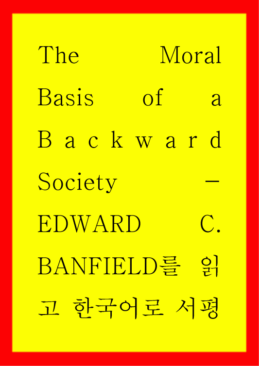 독후감) The Moral Basis of a Backward Society - EDWARD C. BANFIELD를 읽고 한국어로 서평