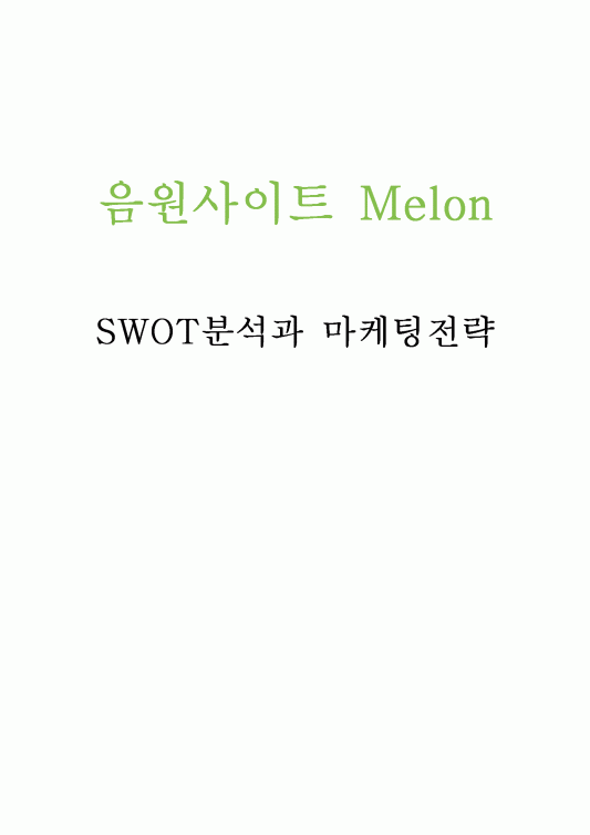 멜론 Melon 서비스분석과 SWOTSTP분석및 멜론 마케팅전략 사례분석