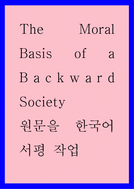 서평) The Moral Basis of a Backward Society 원문을 한국어서평 작업