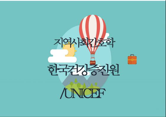 지역사회간호학 - 한국건강증진원 UNICEF ppt