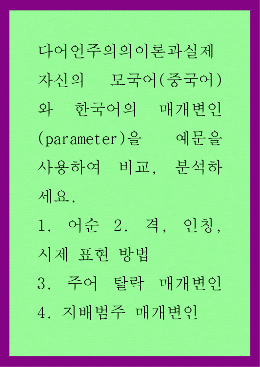자신의 모국어(중국어)와 한국어의 매개변인(parameter)을 예문을 사용하여 비교 분석하세요