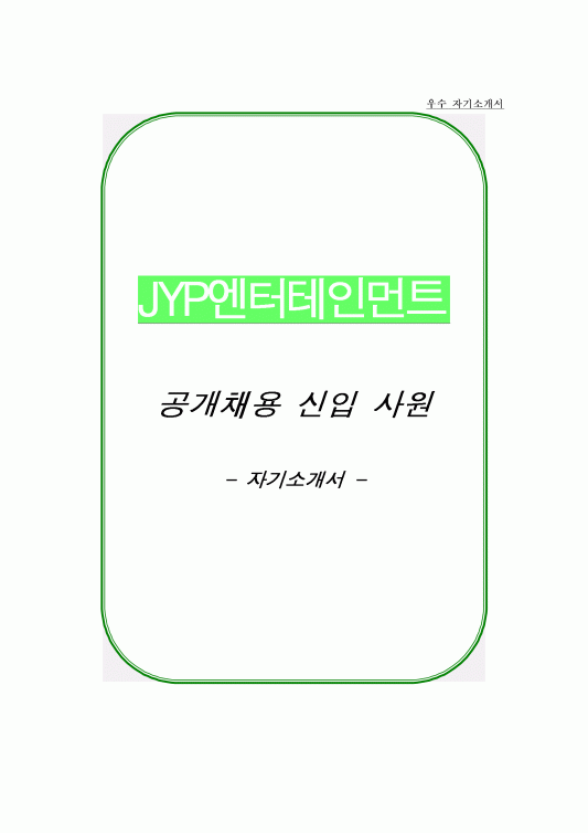 JYP 엔터테인먼트 공채 신입사원 (매니저)