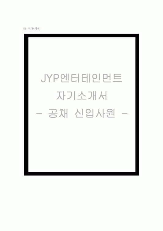 JYP 엔터테인먼트 공채 신입사원 (사무지원)