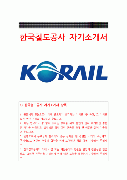2020년 한국철도공사자기소개서] 한국철도공사 자기소개서 +면접질문 코레일 자기소개서 코레일 자소서 공동체의 일원으로서 가장 중요하게 생각하는 가치 한국철도공사의 미래 사업