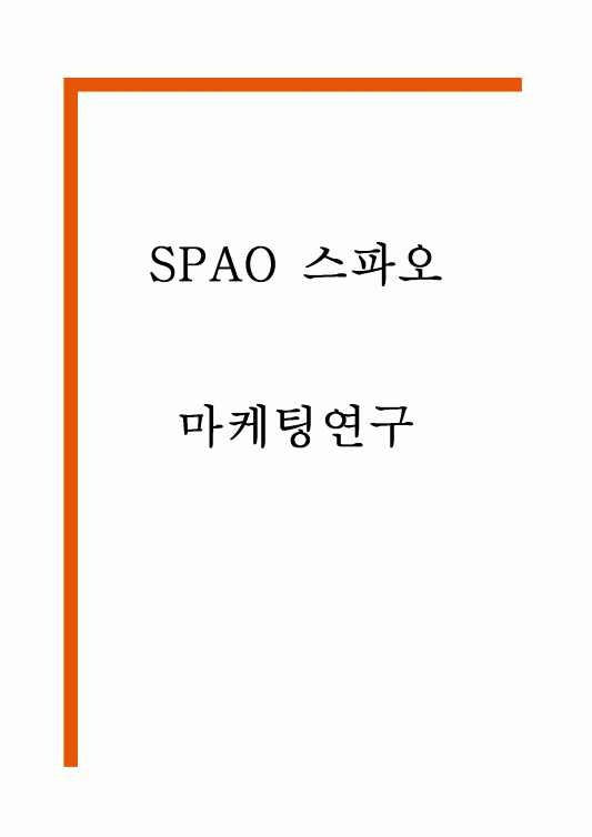 스파오 SPAO 마케팅 4P SWOT STP분석 및 미래전략수립