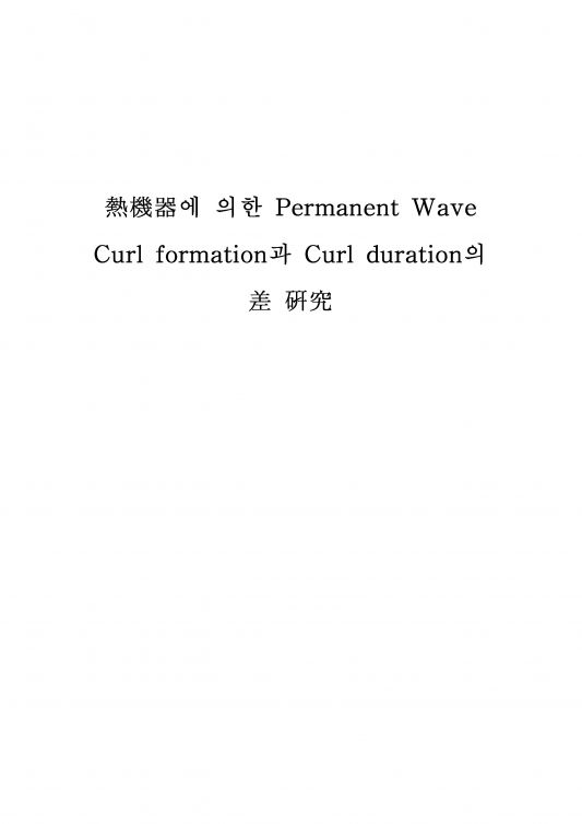 열기기에 의한 Permanent WaveCurl formation과 Curl duration의차 연구