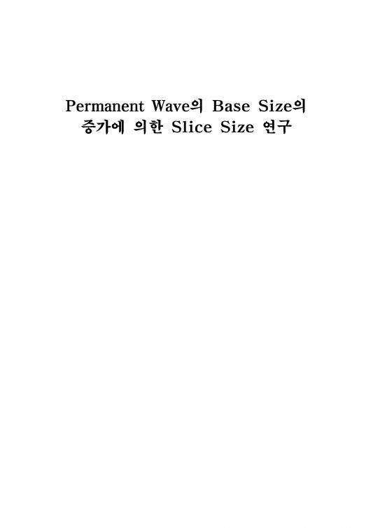 Permanent Wave의 Base Size의 증가에 의한 Slice Size 연구