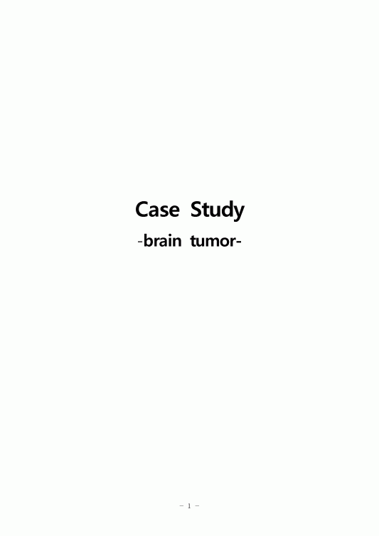 성인간호학 뇌종양(brain tumor) case