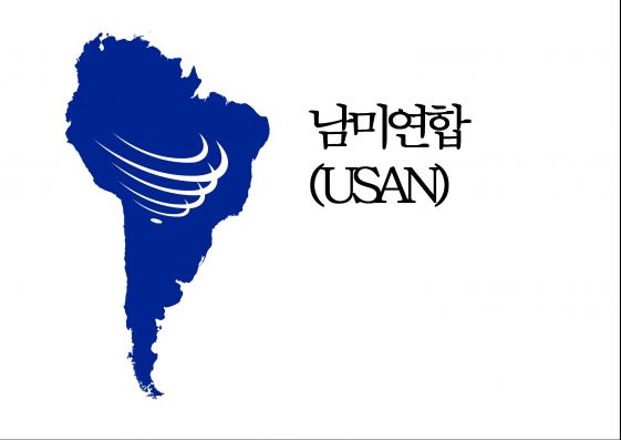 남미연합(USAN)의 정의 남미 공동시장