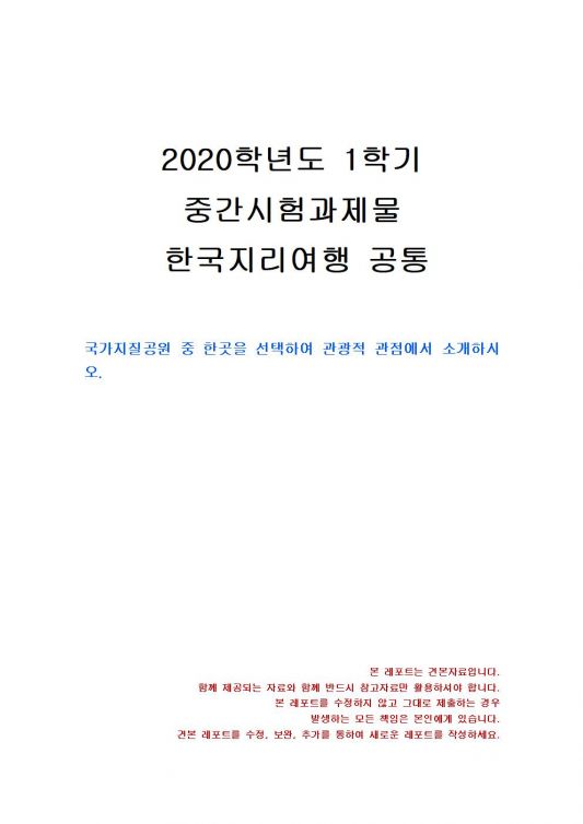 2020년 1학기 한국지리여행 중간시험과제물 공통(국가지질공원 중 선택하여 관광적 관점)