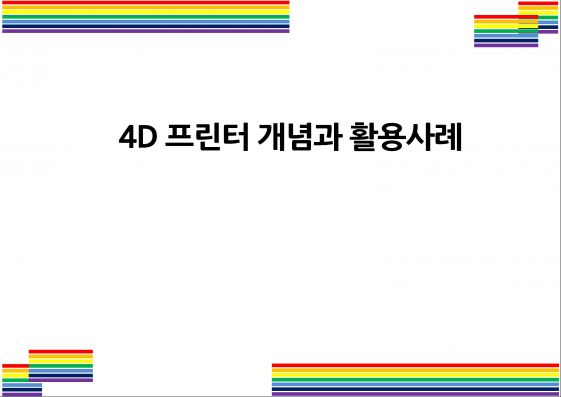 4D 프린터 개념과 활용사례 [3D프린터,4D프린터,4차산업혁명,4D프린터 특징]