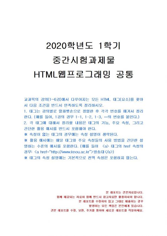 2020년 1학기 HTML웹프로그래밍 중간시험과제물 공통(HTML 태그(요소))