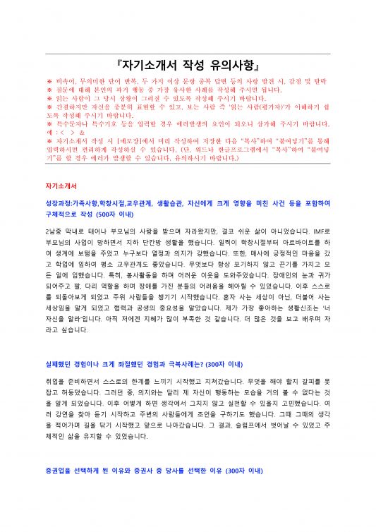 한국투자증권 신입직원 자기소개서 + 면접질문모음