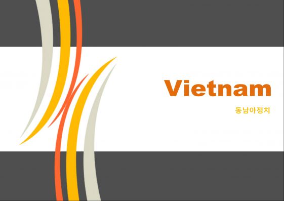 베트남 개관,베트남 역사,베트남 정치변동,베트남 정치가,베트남 정치 체제,전당대회,서사군도란,서사군도 분쟁