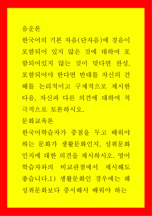 음운론 ) 한국어의 기본 자음(단자음)에 경음이 포함되어 있지 않은 것에 대하여 포함되어있지 않는 것이 맞다면 찬성, 외  토론 6과목