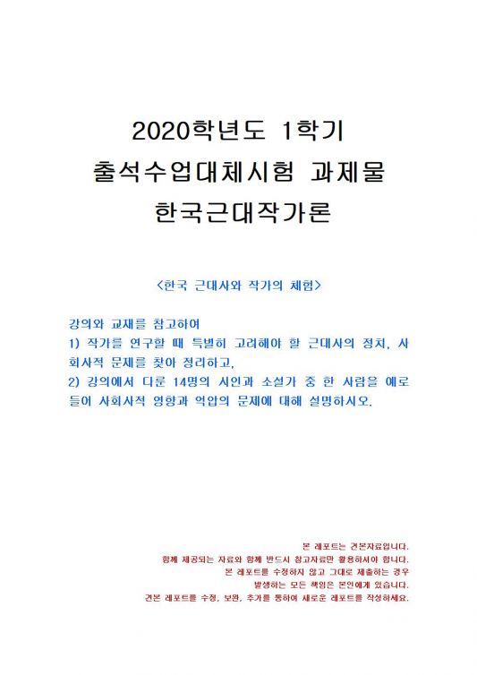 2020년 1학기 한국근대작가론 출석수업대체시험 과제물
