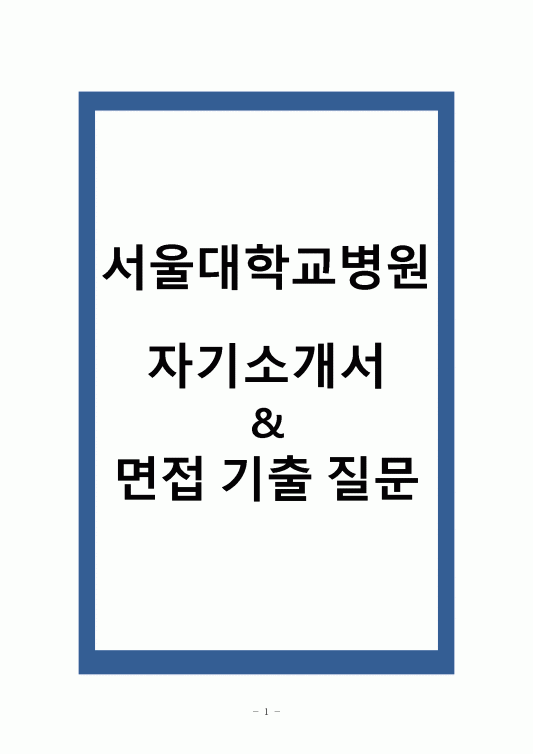 [ 7개 병원 합격 ] 서울대학교병원 방사선사 자기소개서 & 면접 기출 질문