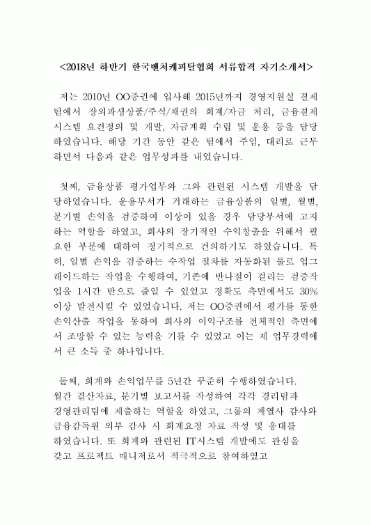 2018년 하반기 한국벤처캐피탈협회 서류합격 자기소개서