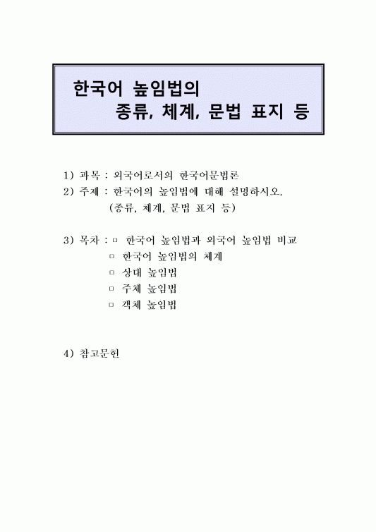 한국어의 높임법(종류, 체계, 문법표지 등)