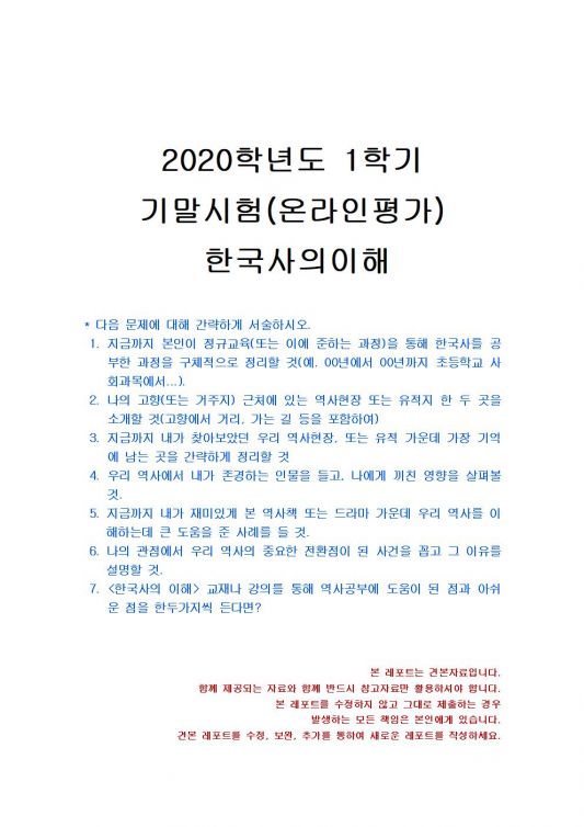 2020년 1학기 한국사의이해 기말시험 과제물