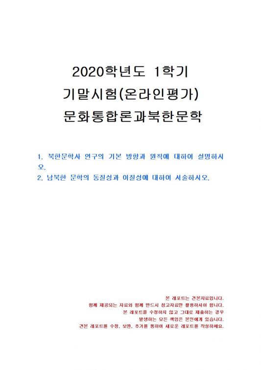 2020년 1학기 문화통합론과북한문학 기말시험 과제물
