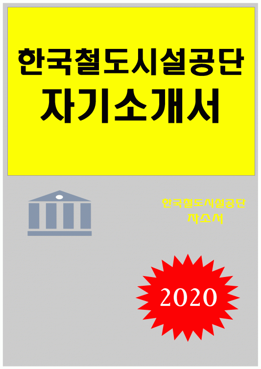 한국철도시설공단 자소서자기소개서 2020년-다른 공공기관과는 차별적인 우리 공단의 특성을 살려 시행할 수 있는 사회공헌 활동 한 가지를 제시하고 10년 후 사회에 어떤 변화가 있을지