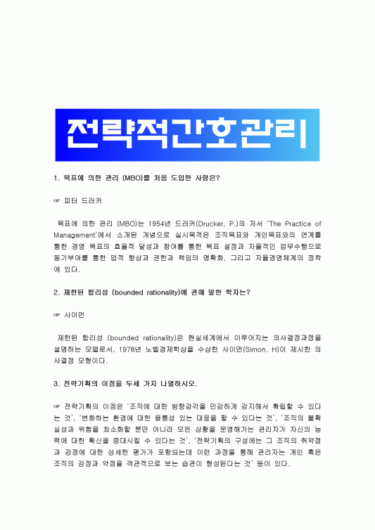 전략적간호관리 기말] 2020년 1학기 한국방송통신대학교 전략적간호관리 기말시험 온라인