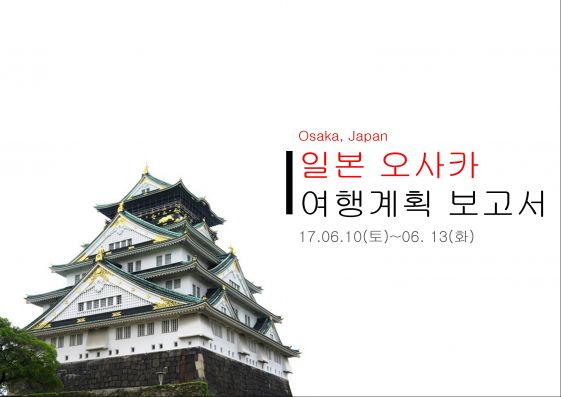 일본 오사카 여행계획서 발표 PPT(3박 4일)