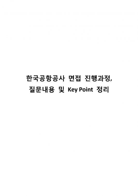 한국공항공사 면접 진행과정, 질문내용 및 Key Point 정리