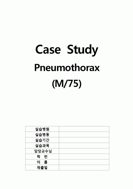 A+ 성인간호학실습 응급실 기흉 Pneumothorax 케이스 A+ 간호과정 3개, 응급실 장비, LAB