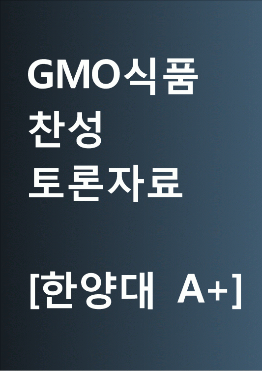 GMO식품 찬성 | 유전자변형식품 찬성 [GMO 허용하라] 찬반 토론자료 한양대 A+