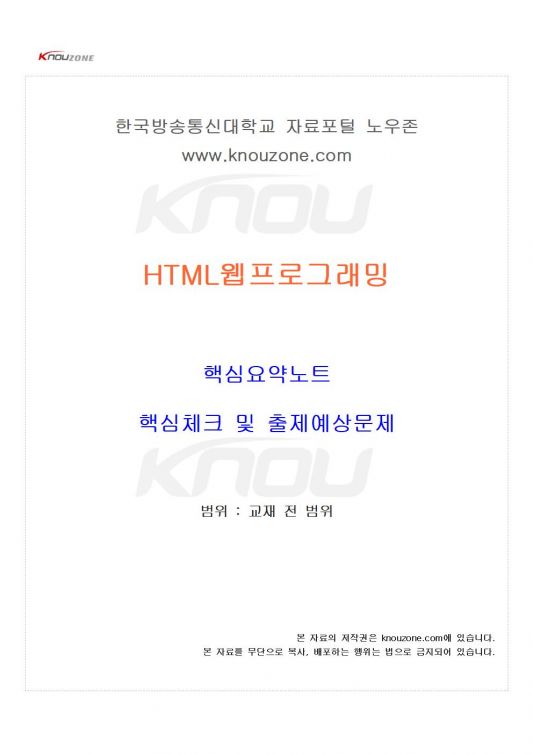 2020년 1학기 HTML웹프로그래밍 교재전범위 핵심요약노트