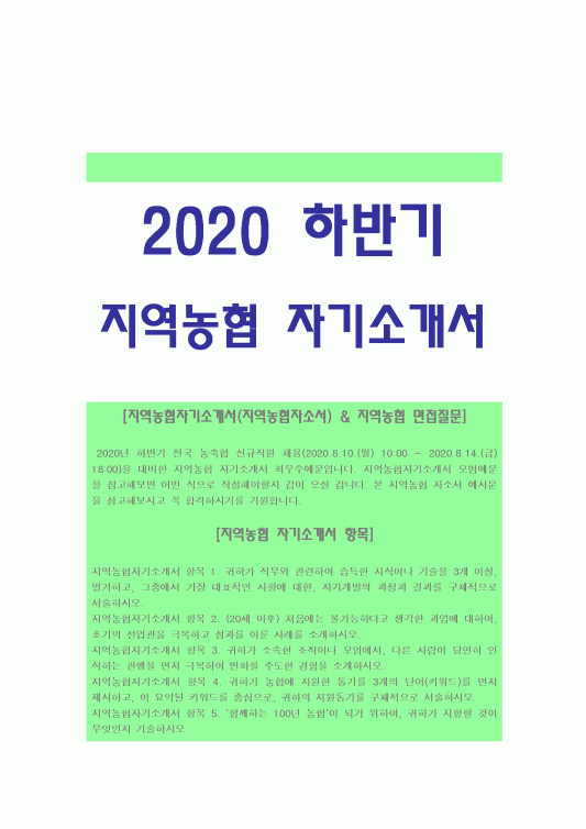 2020년 하반기 지역농협자기소개서(지역농협자소서) & 지역농협 면접질문