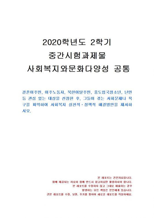 2020년 2학기 사회복지와문화다양성 중간시험과제물 공통(북한이탈주민 사회문제)