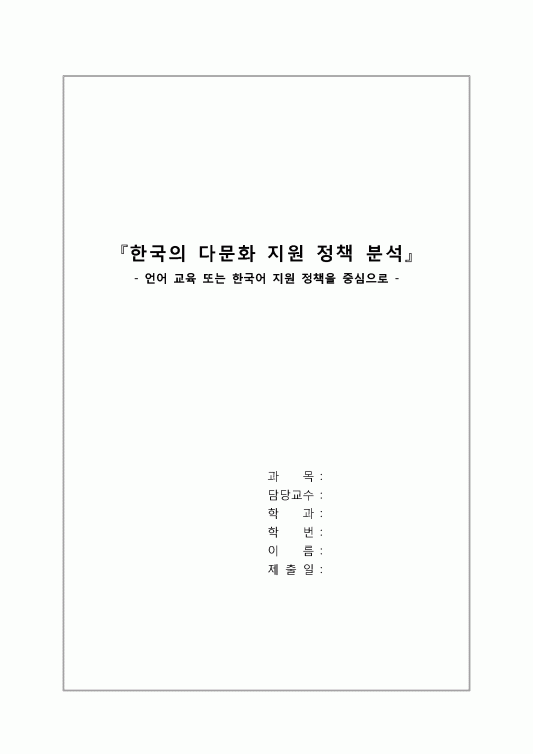 다문화한국어교육의이해 - 언어 교육 또는 한국어 지원 정책을 중심으로 한 한국의 다문화 지원 정책 분석