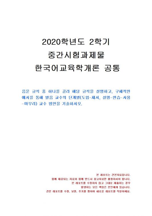 2020년 2학기 한국어교육학개론 중간시험과제물 공통(음운 규칙)