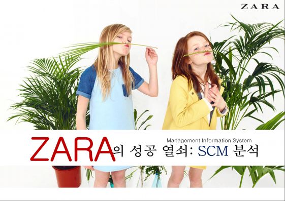 ZARA의성공열쇠,SCM분석,ZARA,ZARA & SCM,ZARA의 SCM 분석
