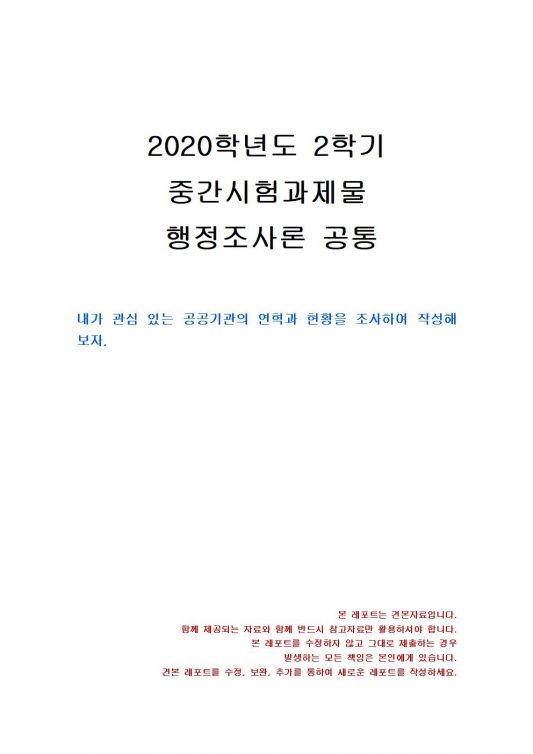 2020년 2학기 행정조사론 중간시험과제물 공통(공공기관의 연혁과 현황 조사)