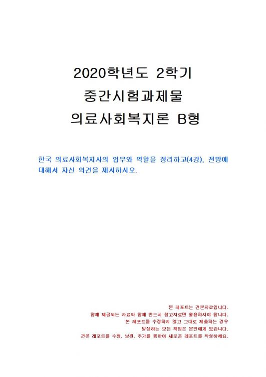 2020년 2학기 의료사회복지론 중간시험과제물 B형(의료사회복지사의 업무와 역할)