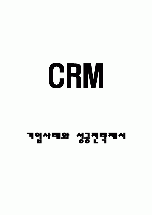 CRM 개념 도입사례분석과 CRM 기대효과 및 성공전략 제시