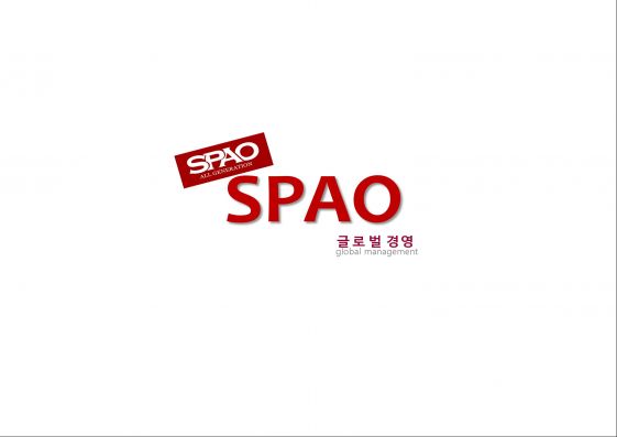 SPAO 마케팅,SPAO 경영사례,SPAO 브랜드마케팅,SPAO 서비스마케팅,SPAO 글로벌경영,사례분석,swot,stp,4p