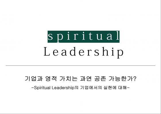 Spiritual Leadership이란 무엇인가,Spiritual Leadership의 비즈니스 사례,The Body Shop