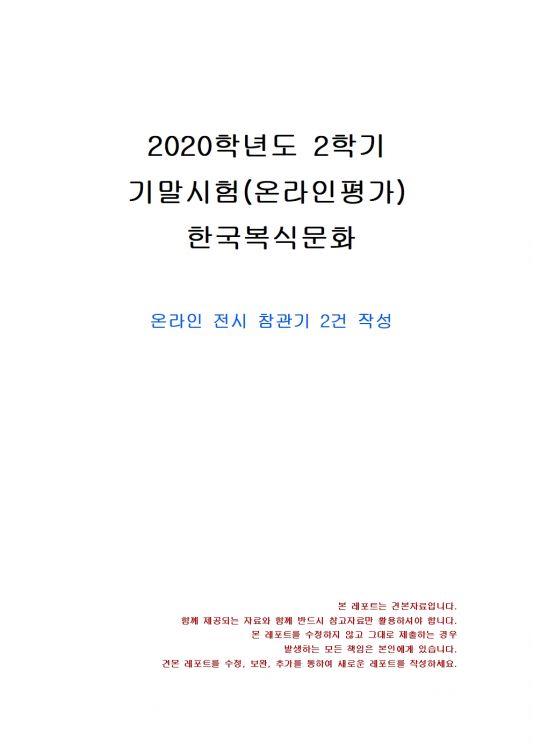 2020년 2학기 한국복식문화 기말시험 과제물(온라인 전시 참관기 2건 작성)