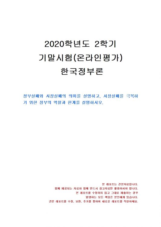 2020년 2학기 한국정부론 기말시험 과제물(정부실패와 시장실패의 의미)