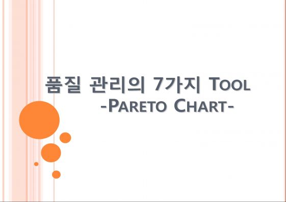 04_조별과제_QC 7가지 Tool_Pareto Chart 정리