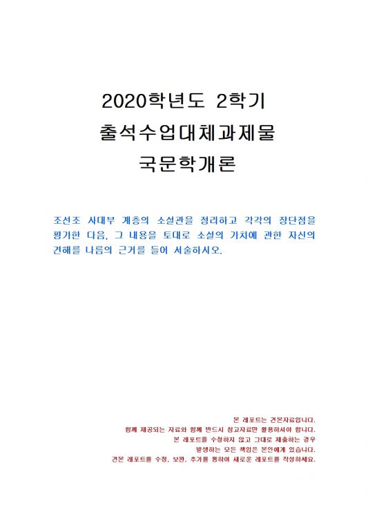 2020년 2학기 국문학개론 출석수업대체시험 과제물(조선조 사대부 계층의 소설관)