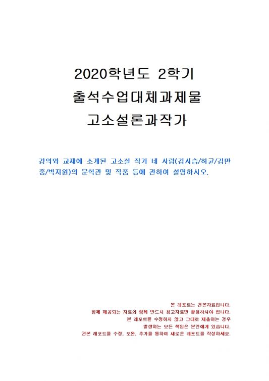 2020년 2학기 고소설론과작가 출석수업대체시험 과제물(김시습, 허균, 김만중, 박지원)