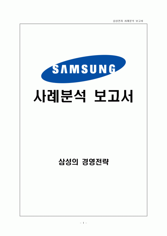 삼성 경영전략 보고서 / 삼성 기업분석 / A+