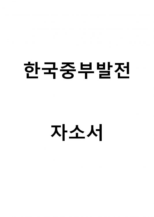 [한국중부발전] 자소서