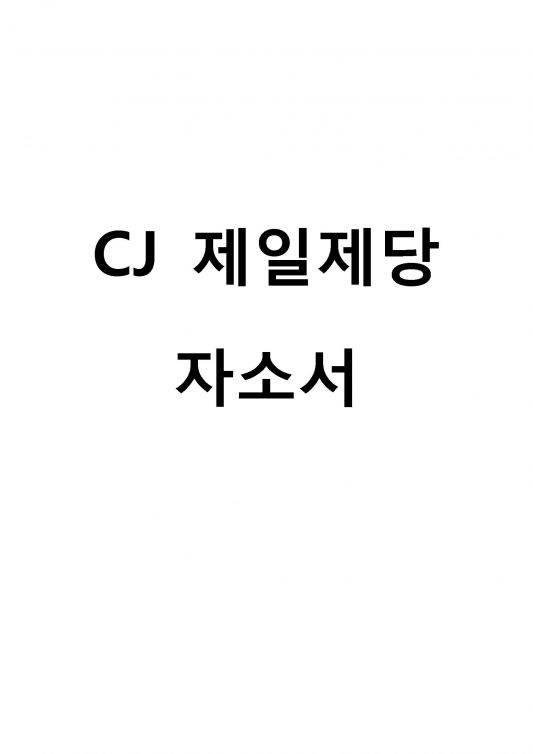 [CJ제일제당] 자소서